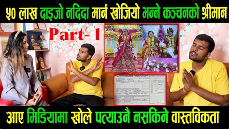 ५०लाख दाइजो नदिँदा मार्नखोजियो भन्नेकञ्चनकोश्रीमानआए मिडियामाखोले