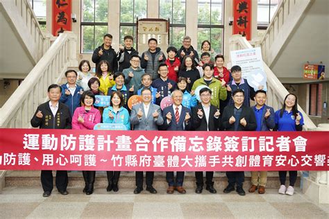 竹縣府與臺體大簽合作備忘錄 守護運動員提升新竹縣競技運動成績 民生電子報