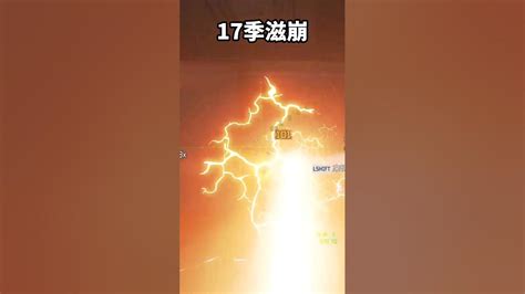 17季滋崩 Vs 18季電能步槍 永遠懷念滋崩🕊️ Shorts Apex英雄 Youtube
