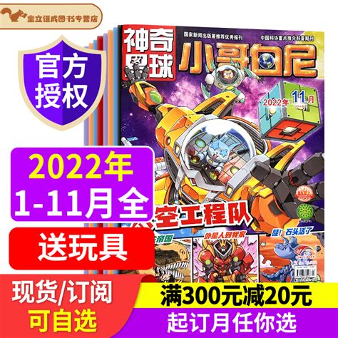 小哥白尼神奇星球画报杂志2023年2022年1 12月全年半年野生动物军事科学趣味科学【带赠品】6岁青少年儿童科普期刊虎窝淘