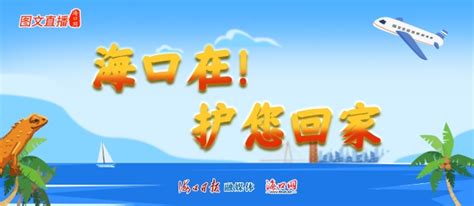 【滚动直播 海口在！护您回家】截至15日16时，美兰机场执飞航班52架次海口网