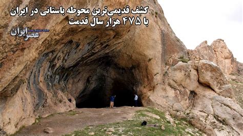 کشف قدیمی‌ترین محوطه باستانی ایران با قدمت ۴۷۵ هزار سال پیدا شدن