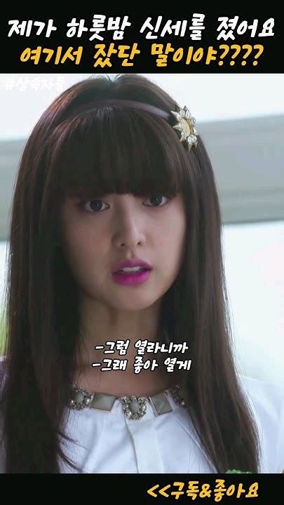 왜 여기 있냐고 몇번을 물어 Shorts 상속자들 Youtube