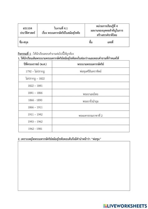 ใบงานหน่วยที่ 4 บุคคลสำคัญในการสร้างสรรค์ชาติไทย Online Exercise For Live Worksheets