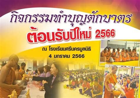 โรงเรียนศรีนครมูลนิธิร่วมทำบุญตักบาตร ต้อนรับปีใหม่
