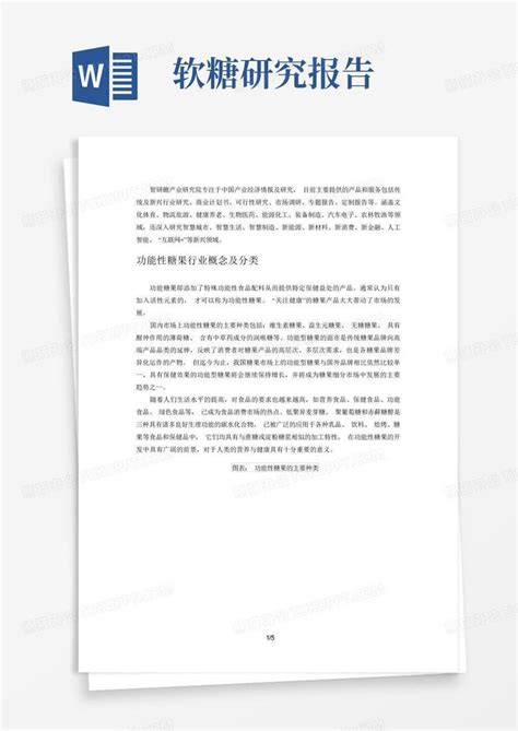 中国功能性糖果行业市场深度分析及投资战略研究报告word模板下载编号lbgkgyap熊猫办公