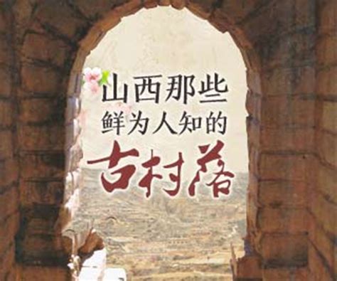 山西古村落分布图阳曲县六个古村山西古村落大山谷图库