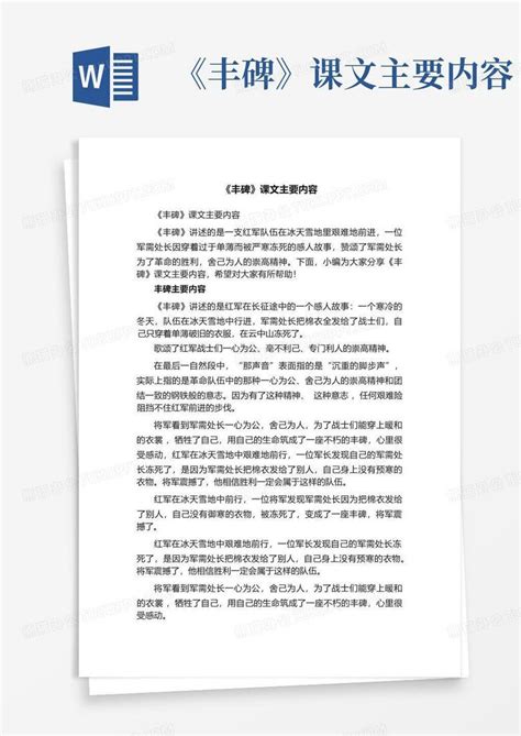 《丰碑》课文主要内容word模板下载编号qdjnzdwy熊猫办公