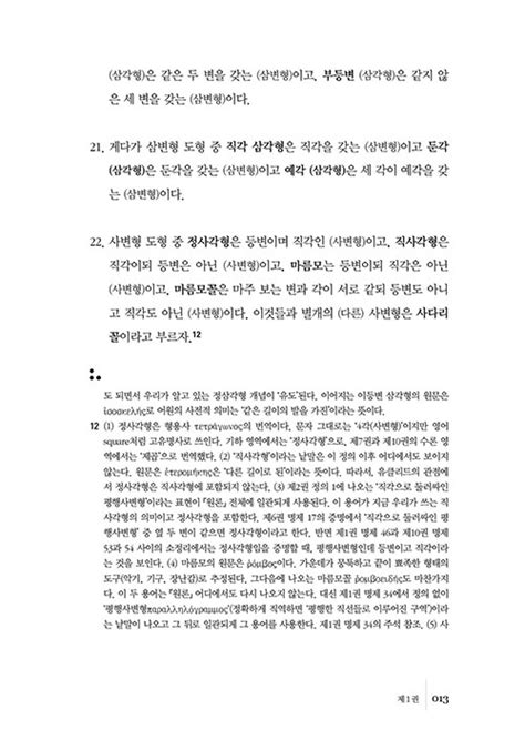 유클리드 원론 1 아카넷 한국연구재단총서 학술명저번역 639 유클리드 알라딘
