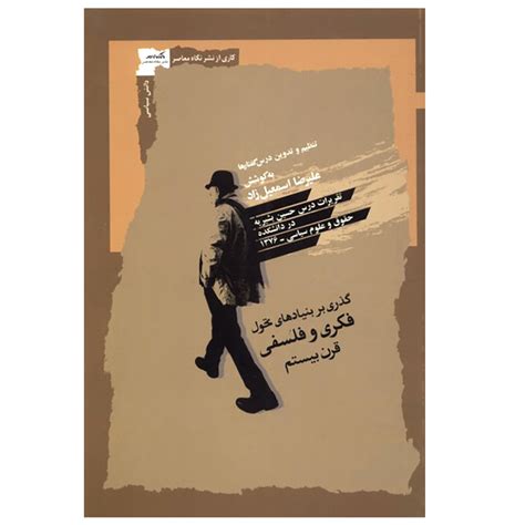 قیمت و خرید کتاب گذری بر بنیادهای تحول فکری و فلسفی در قرن بیستم اثر علیرضا اسمعیل زاد نشر نگاه