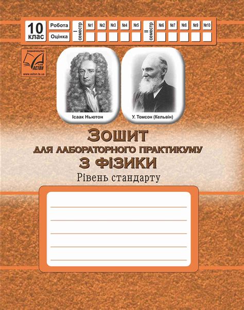 Фізика 10 клас Зошит для лабораторного практикуму