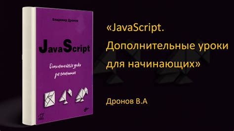 Обзор книги javascript Дополнительные уроки для начинающих В