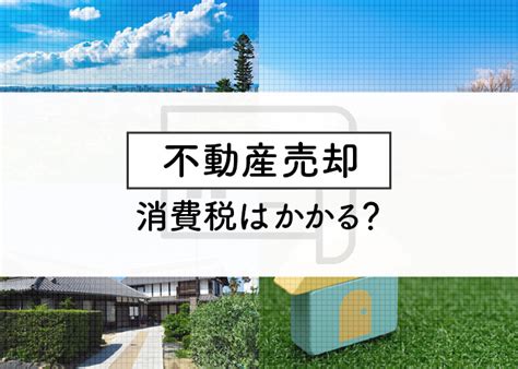 不動産売却時に消費税はかかる？税額の出し方も解説します！ 熊本で不動産売却ならイエステーション
