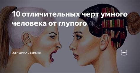 10 отличительных черт умного человека от глупого Женщина с Венеры Дзен