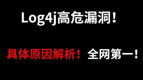 Log j高危漏洞具体原因解析全网第一 YouTube
