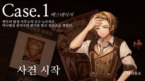 스테퍼 케이스 초능력 추리 어드벤처 Case 1 플레이 Youtube