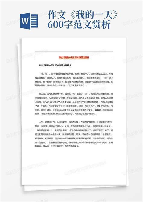 作文《我的一天》600字范文赏析word模板下载编号lgyprmkr熊猫办公