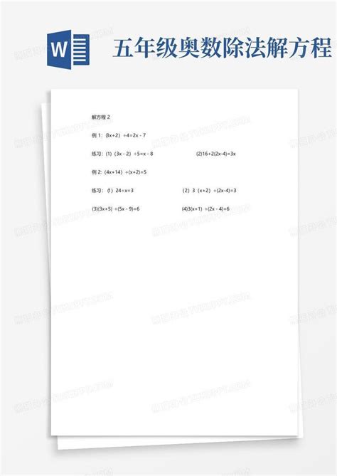 五年级奥数除法解方程word模板下载编号qajvaybk熊猫办公