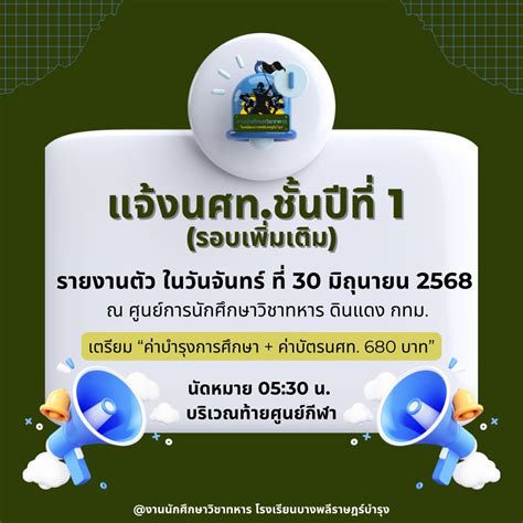 📢แจ้งผู้ผ่า งานนักศึกษาวิชาทหาร โรงเรียนบางพลีราษฎร์บำรุง Facebook