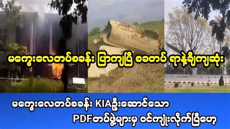 သံလွင်‌ခေတ်သစ်သတင်းဌာန၏ ၁၈ ၄ ၂၀၂၄ ရက်နေ့ ညနေခင်းထိ နောက်ဆုံးရ သတင်းမ