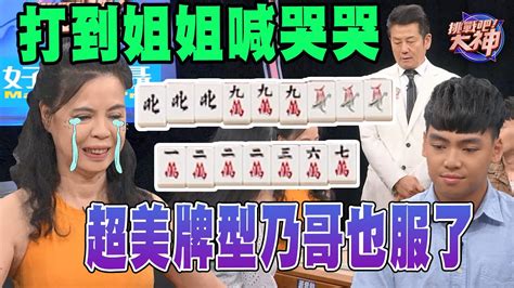 打到姐姐喊哭哭！超美牌型徐乃麟也服了！｜挑戰吧大神【好能攝macatide®pro】 Youtube