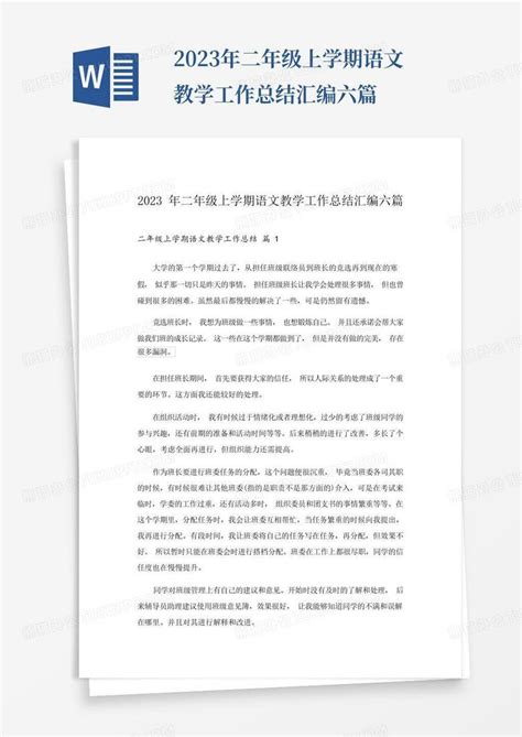 2023年二年级上学期语文教学工作总结汇编六篇word模板下载编号qdvkxopy熊猫办公
