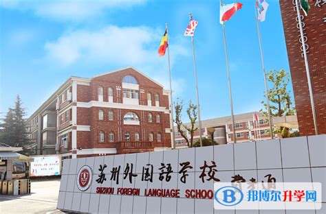 苏州外国语学校初中部2023年招生简章