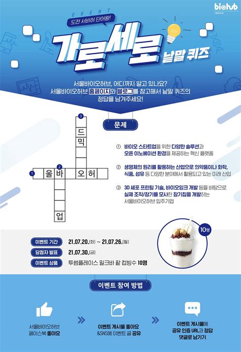 서울바이오허브 Event🎉 도전 서바허 단어왕 가로세로 낱말 퀴즈 ⠀⠀⠀⠀⠀ 😎서울바이오허브