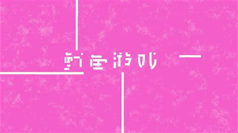 鱿鱼游戏开头汉字版squid Game Intro Chinese Version Youtube