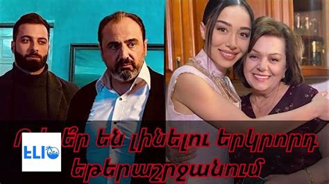 Լեռները կհիշեն սերիալի դերասաները բացառիկ պատմություններ են պատմել