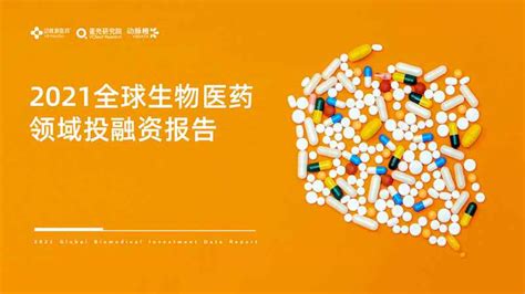 4000 条数据10大热门赛道2021年生物医药领域投融资情况大公开 动脉网