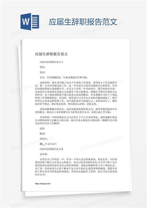 应届生辞职报告范文word模板下载编号jpypnvmr熊猫办公