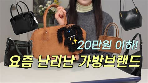 남들 다 매는 그 가방 말고‼️ 나만 알고싶은 가방 추천👜 20만원대 이하 직장인 학생 데일리백 Youtube