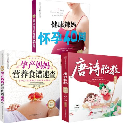 唐诗胎教孕产妈妈营养食谱怀孕40周怀孕书籍孕期书籍大全孕妇书籍大全怀孕期孕妇食谱怀孕圣经胎教故事书虎窝淘