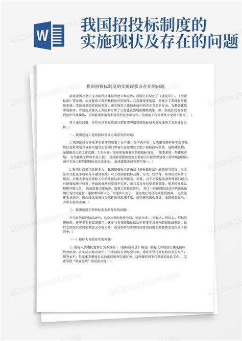 我国招投标制度的实施现状及存在的问题word模板下载编号qvvyopvz熊猫办公