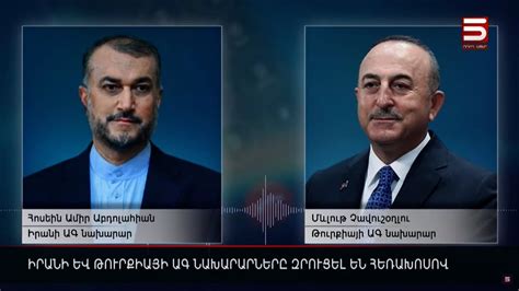 Իրանի և Թուրքիայի ԱԳ նախարարները զրուցել են հեռախոսով Youtube