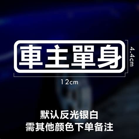 汽車貼紙 創意 文字 接老婆用 新手車貼 個性 搞笑 電動車貼紙 機車貼紙 汽車車身貼 車主單身 繁體文字定制車貼 蝦皮購物