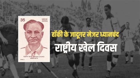 National Sports Day 2022 जानिए क्यों हर साल 29 अगस्त को मनाया जाता है