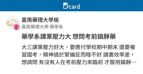 藥學系課業壓力大 想問考前鎮靜藥 嘉南藥理大學板 Dcard