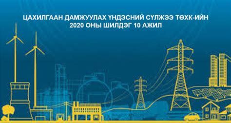 Цахилгаан дамжуулах үндэсний сүлжээ ТӨХК