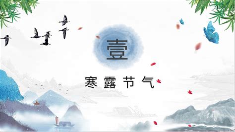 淡雅中国风传统二十四节气寒露介绍ppt模板i豚趣 站酷zcool