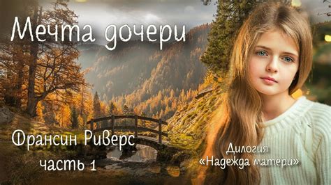 💗Мечта дочери Ч1 💗Христианские рассказы Истории из жизни Для