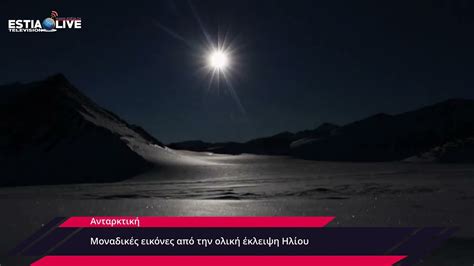 ΑΝΤΑΡΚΤΙΚΗ ΜΟΝΑΔΙΚΕΣ ΕΙΚΟΝΕΣ ΑΠΟ ΤΗΝ ΟΛΙΚΗ ΕΚΛΕΙΨΗ ΗΛΙΟΥ Youtube