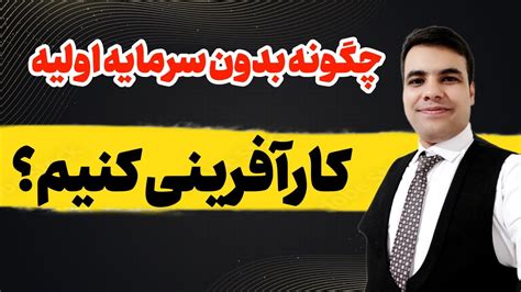 چگونه بدون سرمایه اولیه کارآفرینی کنیم؟ احسان نوری Youtube
