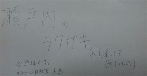 戦国basara 瀬戸内のラクガキにも達してないもの 祐紀のマンガ 瀬戸内 毛利元就 長曾我部元親 Pixiv