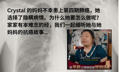 Crystal为了母亲的快乐，选择了隐瞒妈妈第四期肺癌的病。我们一起细听她与她妈妈的抗癌故事和箭猪枣又如何帮到了他 Apr 04