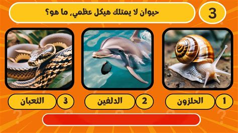 🦁 تحدي الحيوانات هل تستطيع الإجابة على أصعب الأسئلة؟ 🧠 اختبر معلوماتك
