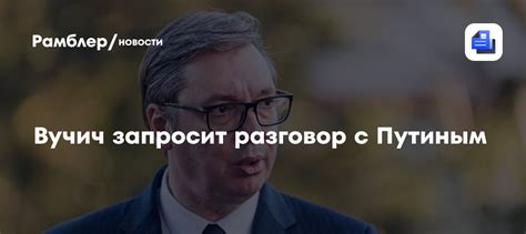 Вучич намерен обсудить с Путиным ожидаемые санкции США Рамблер новости