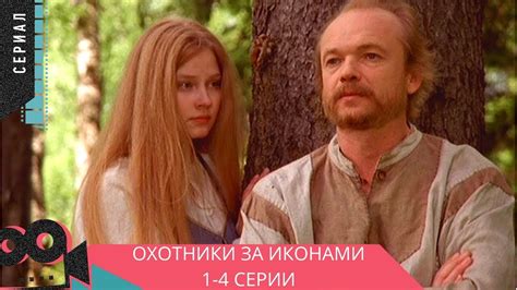 ЗАХВАТЫВАЮЩИЙ ДЕТЕКТИВ Охотники за иконами 1 4 Серии Русские