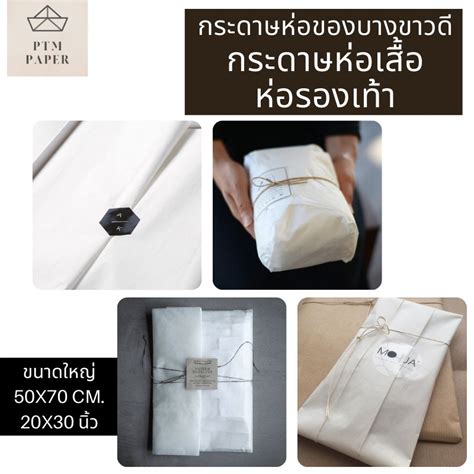 กระดาษห่อสินค้า สีขาว หนา 17 แกรม ขนาดใหญ่ 20x30 นิ้ว หรือ 75×50 Cm กระดาษห่อของ กระดาษขาวบาง